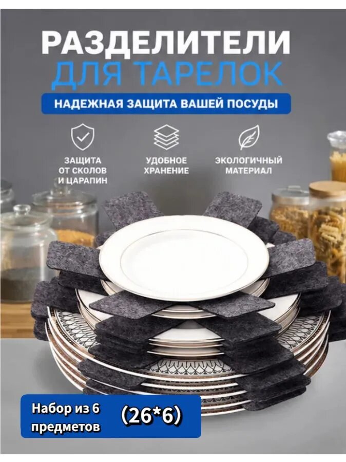 Салфетка сервировочная Фетр 26x26см, 6шт.