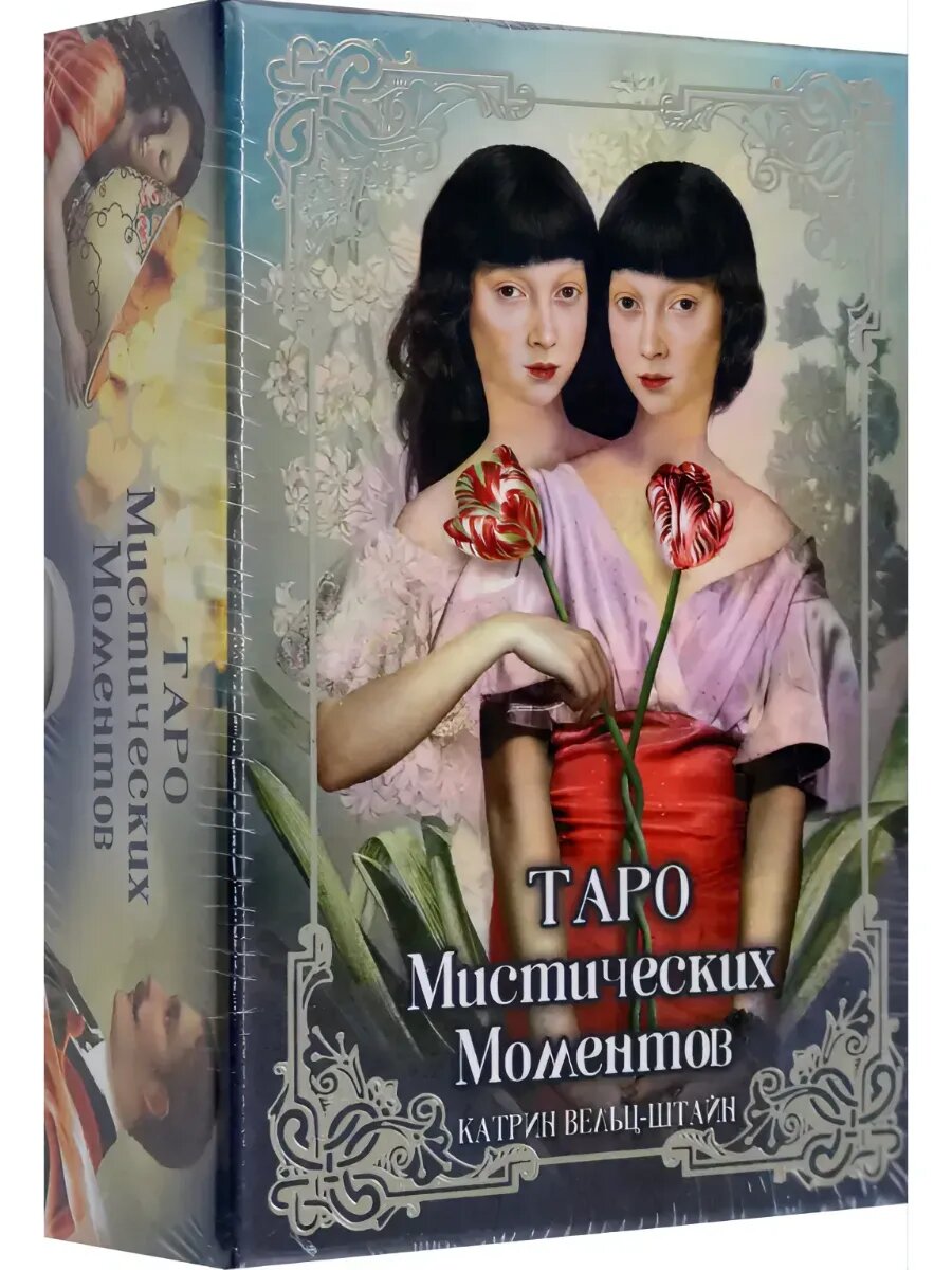 Таро Мистических моментов