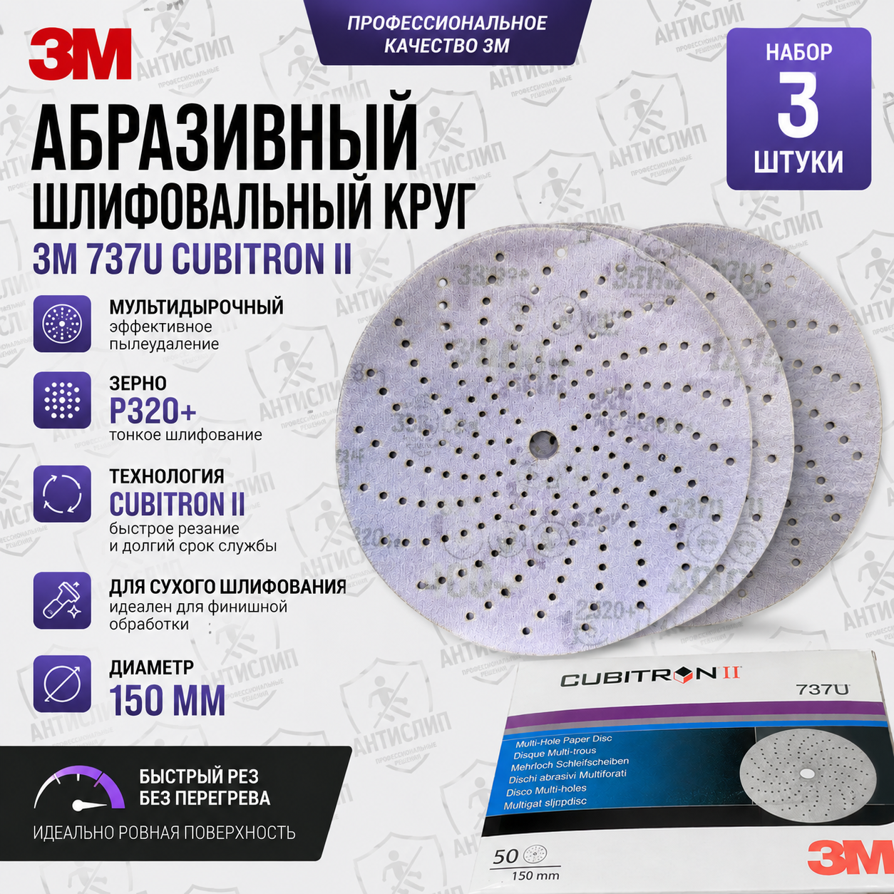 Абразивный шлифовальный круг 3M 737U Cubitron ll, Р320+, мультидырочный, 150мм, 3шт