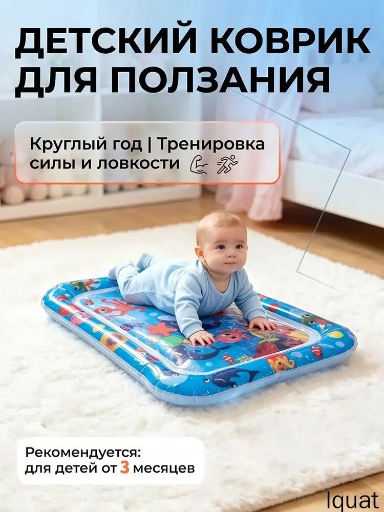 Детский Акваковрик "Морские жители", развивающий водный коврик для малышей, надувной синий