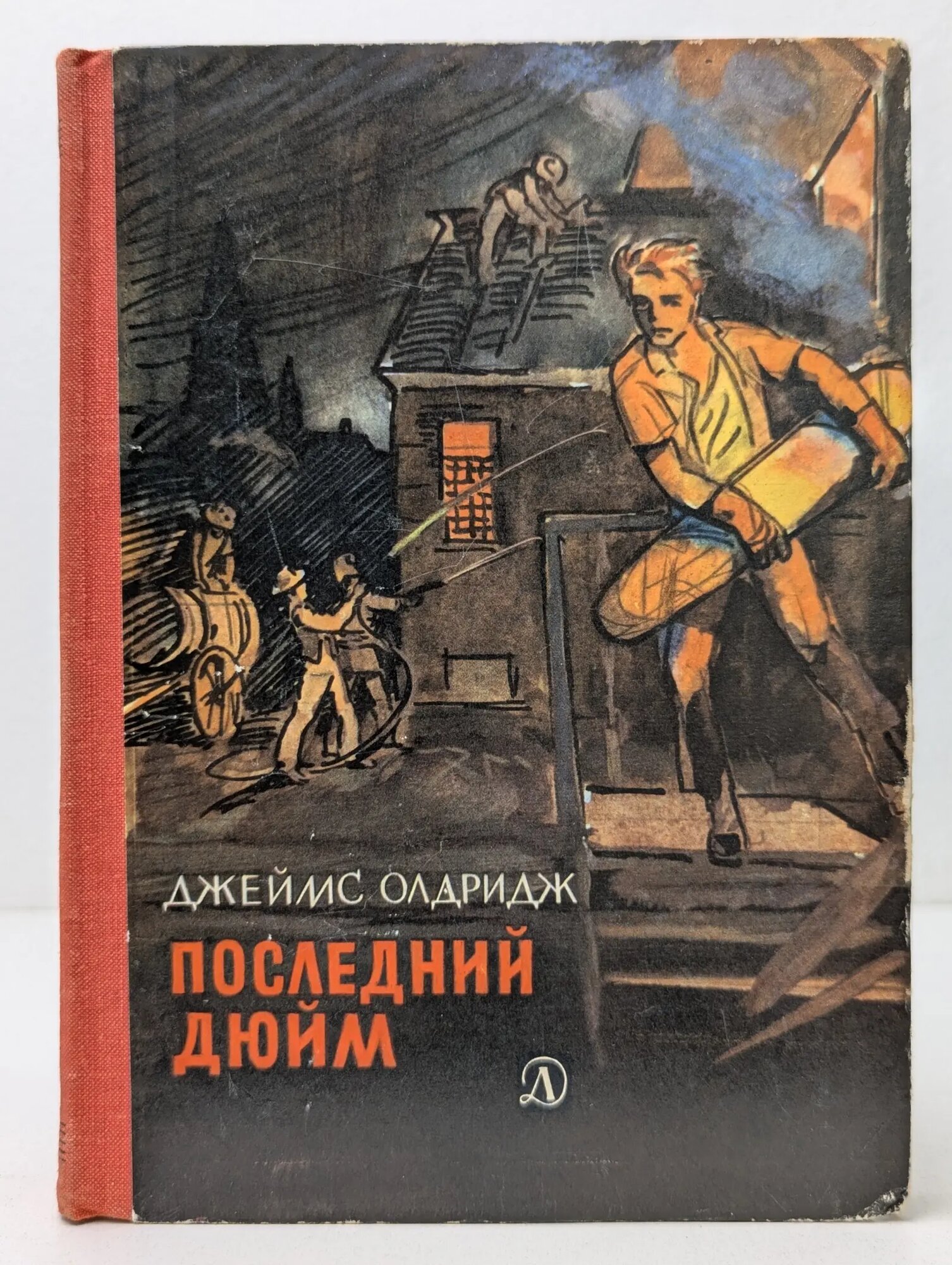 Школьная библиотека. Последний дюйм Олдридж Джеймс 1971