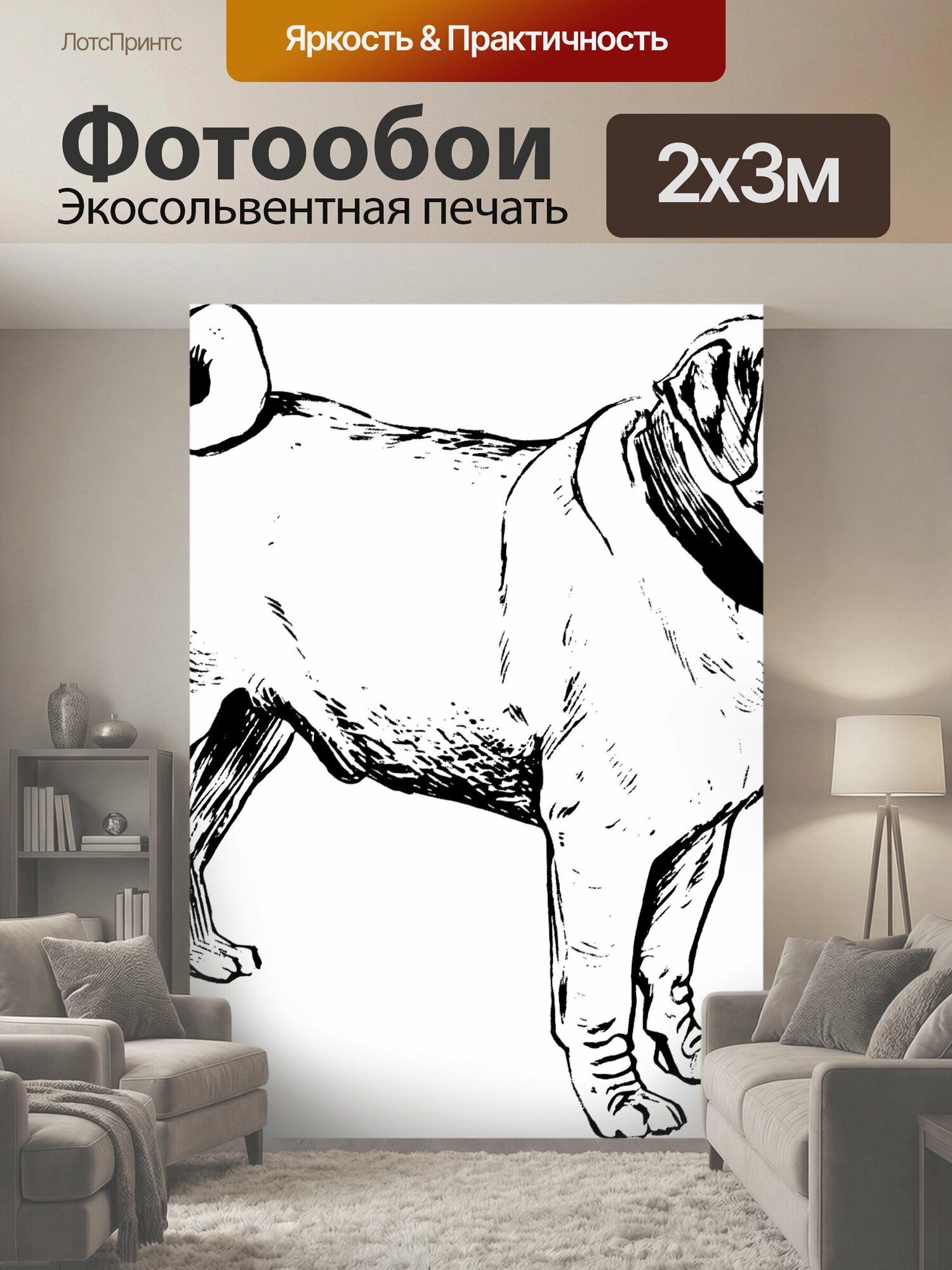 Фотообои "Собака, мопс, черное и белое" 200x300 см. экосольвентная печать