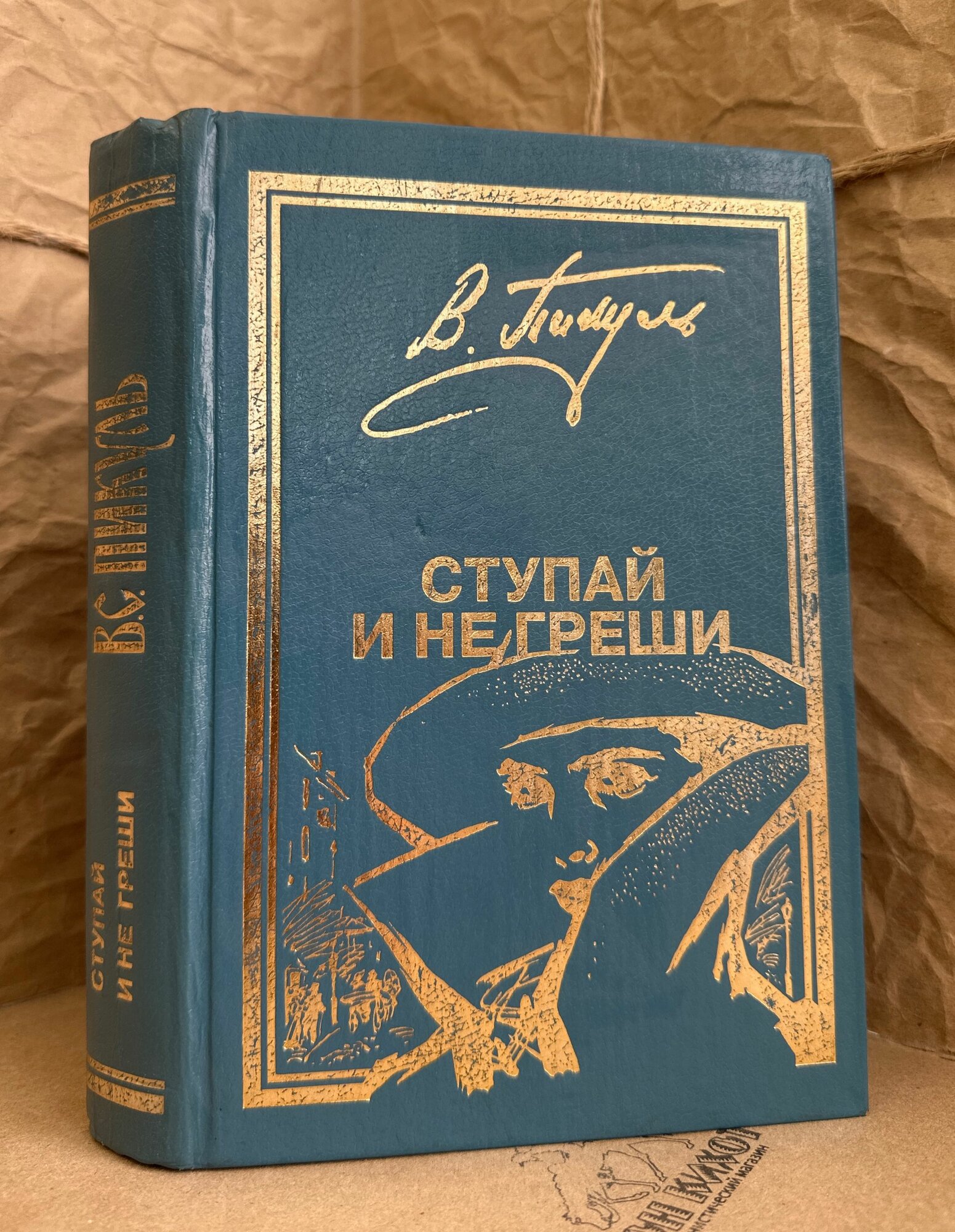 Ступай и не греши