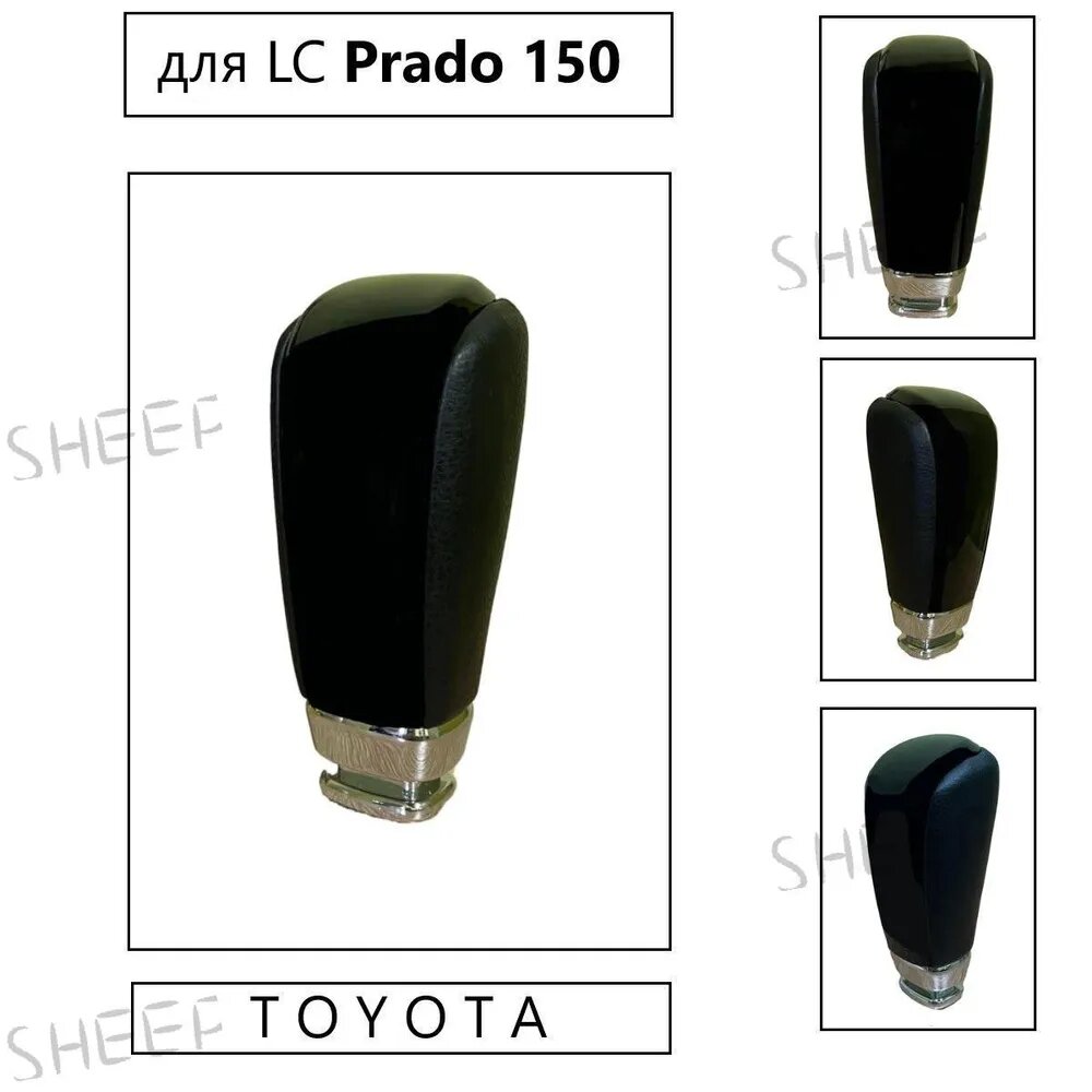 Ручка кпп для Toyota Land Cruiser Prado 150 (2009-2017)