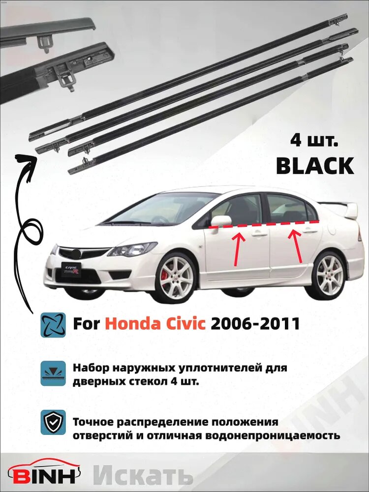 Уплотнитель автомобильный арт. 4 шт. уплотнитель бокового стекла автомобиля для, Honda Civic 2006-2011, BLACK