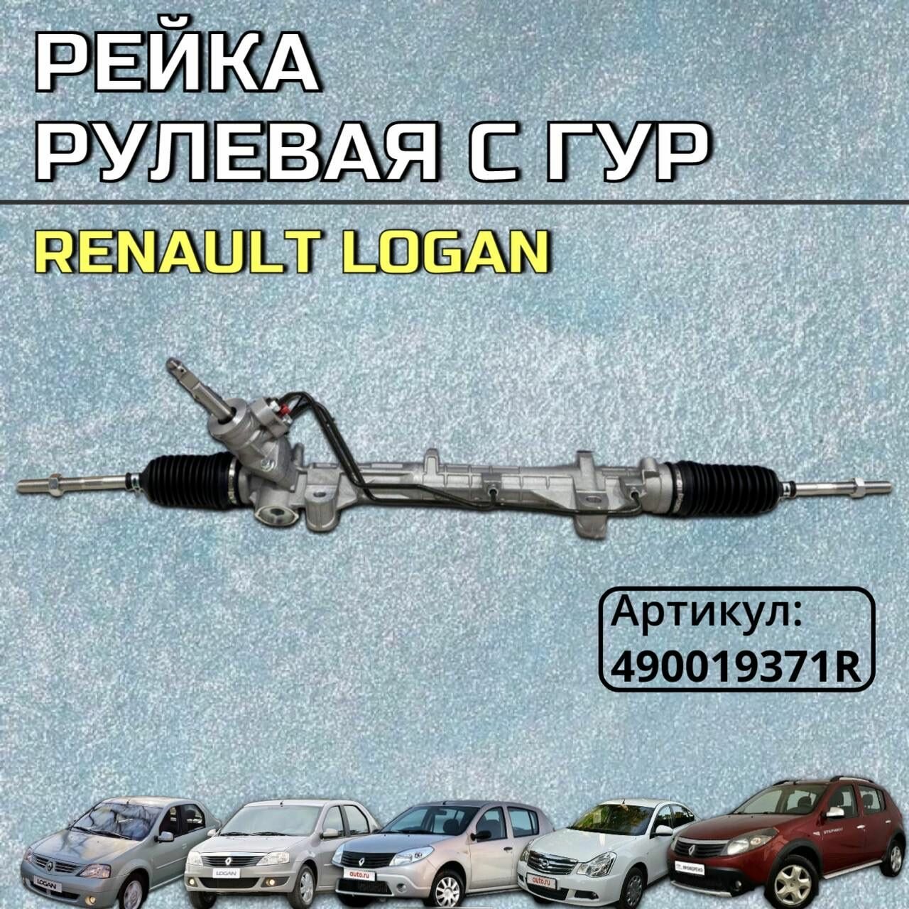 Рейка рулевая с ГУР Renault Logan Артикул детали: 490019371R