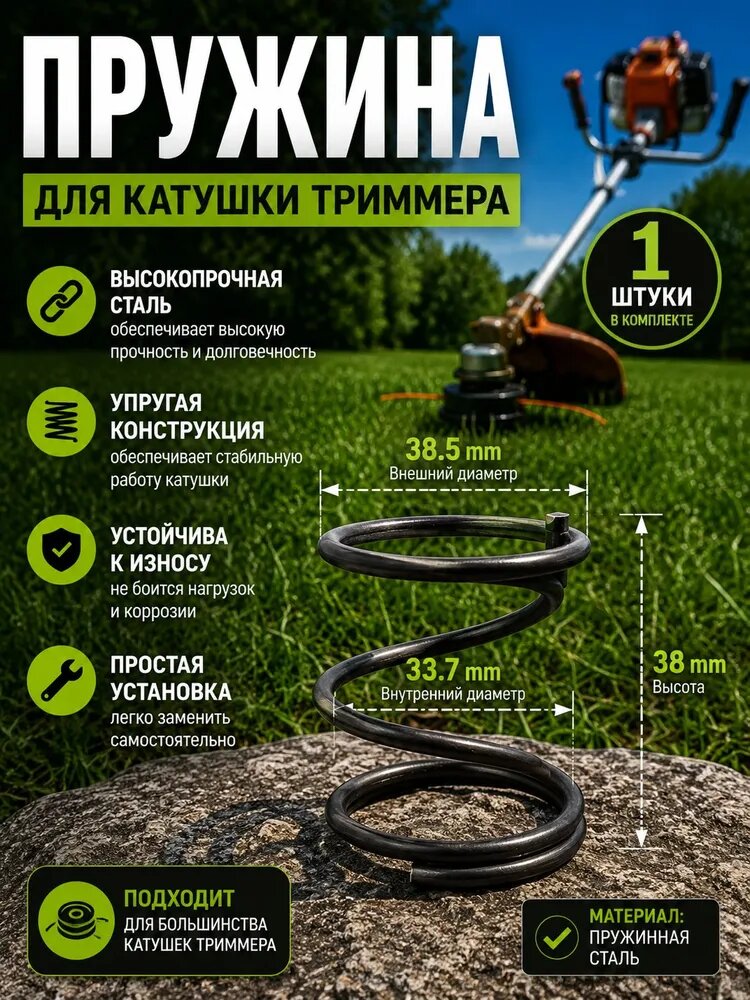 Пружина для катушки триммера 1 шт, пружинная сталь, для ремонта и замены триммерной головки, наружный диаметр 38,5 мм, внутренний диаметр 33,7 мм, высота 38 мм
