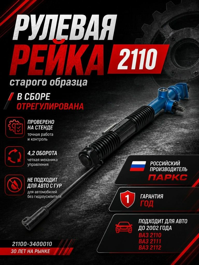 Рулевая рейка для ВАЗ 2110, 2112 старого образца 4,2 оборота Паркс
