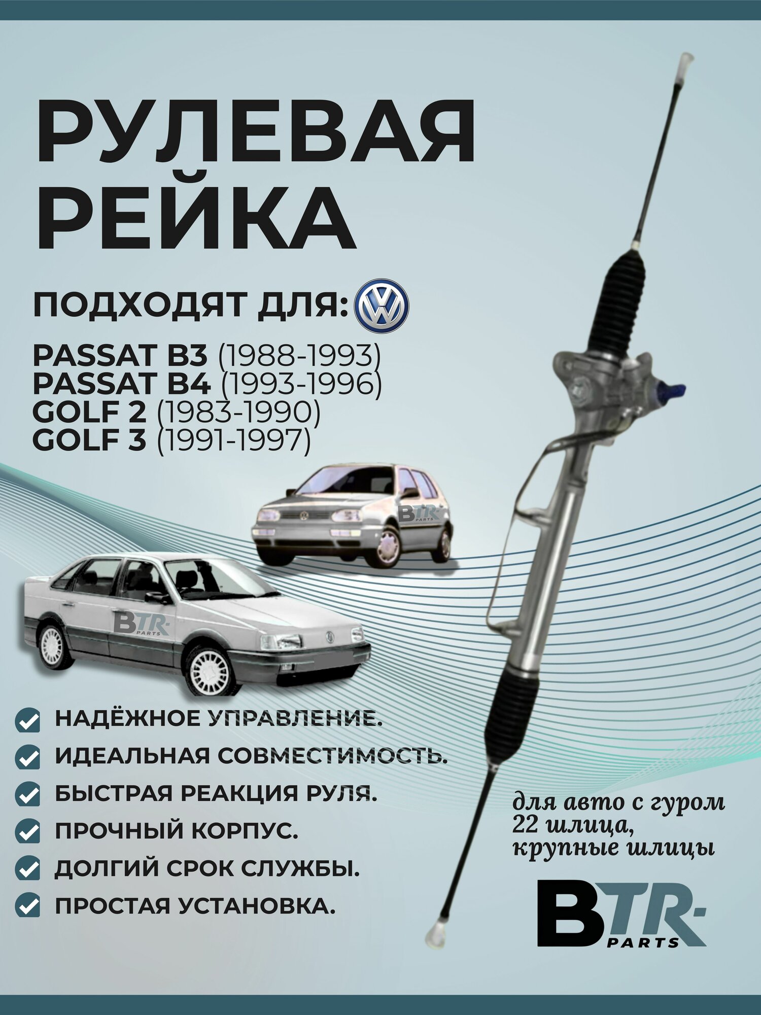 Рулевая рейка VW PASSAT B3, B4 1988-96, GOLF 2, 3 1991-00 для авто с гуром (22 шлица, крупные шлицы), WXQP арт. 360469