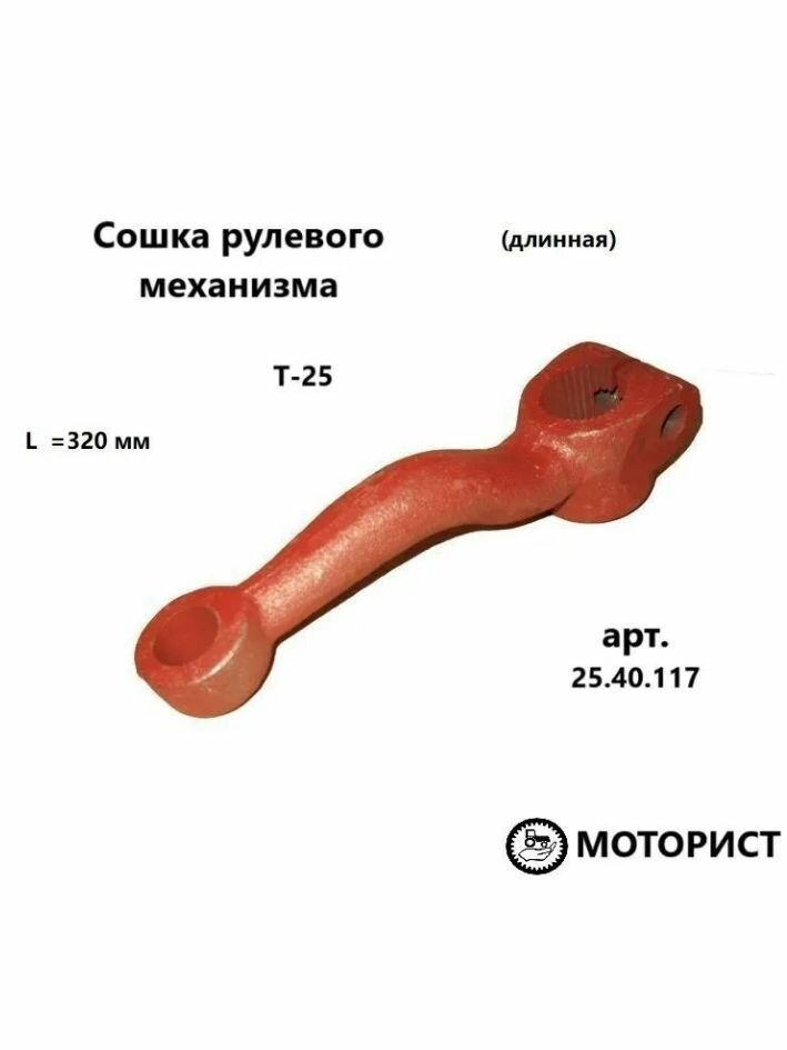 Сошка рулевого механизма 25.40.117
