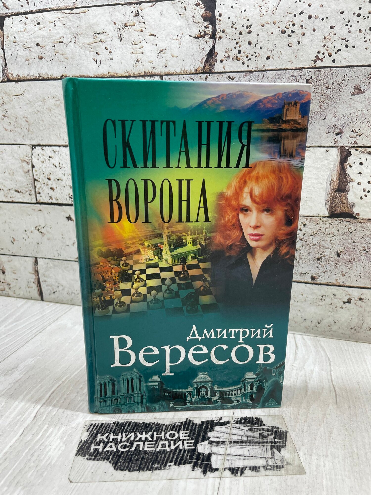 Вересов Д. Скитания ворона, Олма-Пресс 2003г