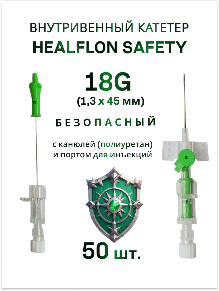 Внутривенный катетер HEALFLON SAFETY безопасный с канюлей (полиуретан) и портом для инъекций 18G х 45 мм зеленый 50 шт.