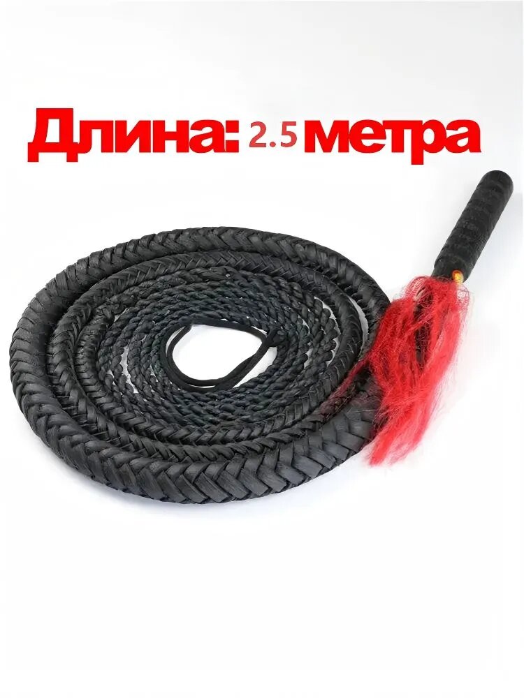 Кнут Для Пастуха(2.5M)