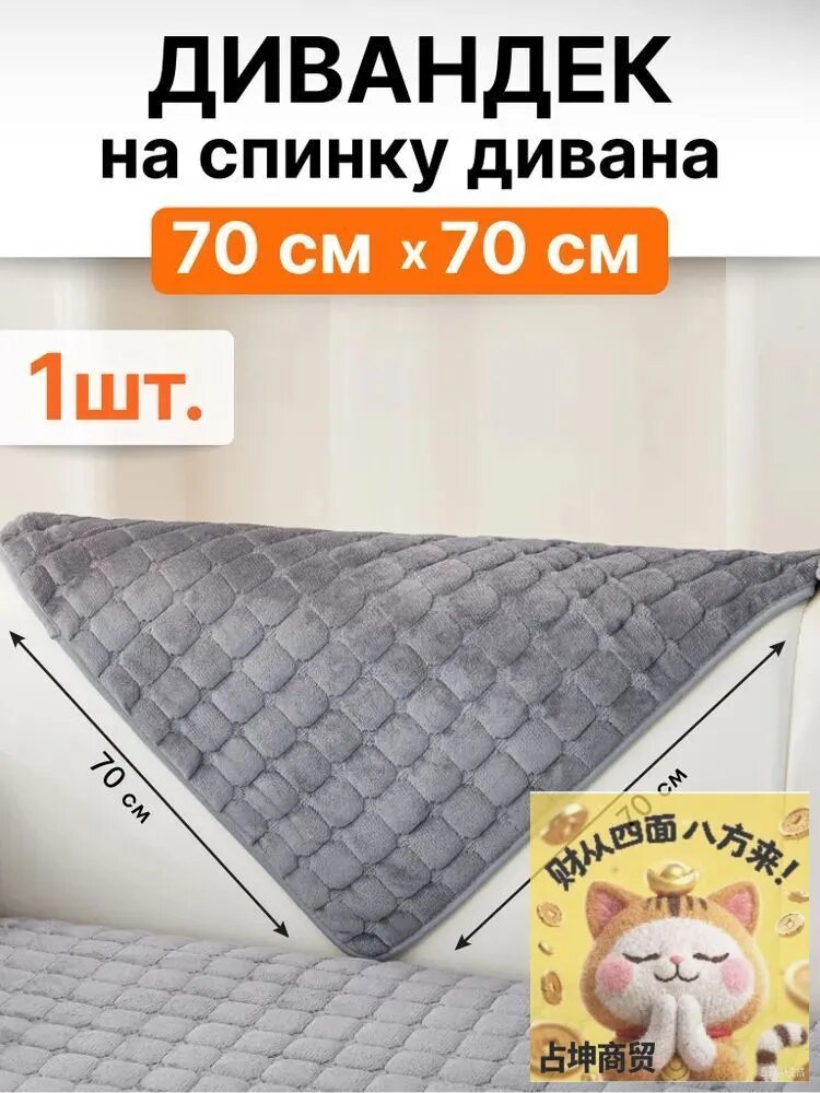 Чехол на мебель для дивана, 70 см х 70см