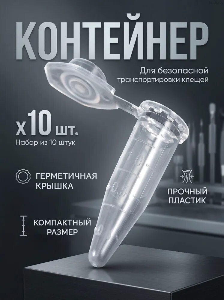 Контейнер для клещей, 10 штук
