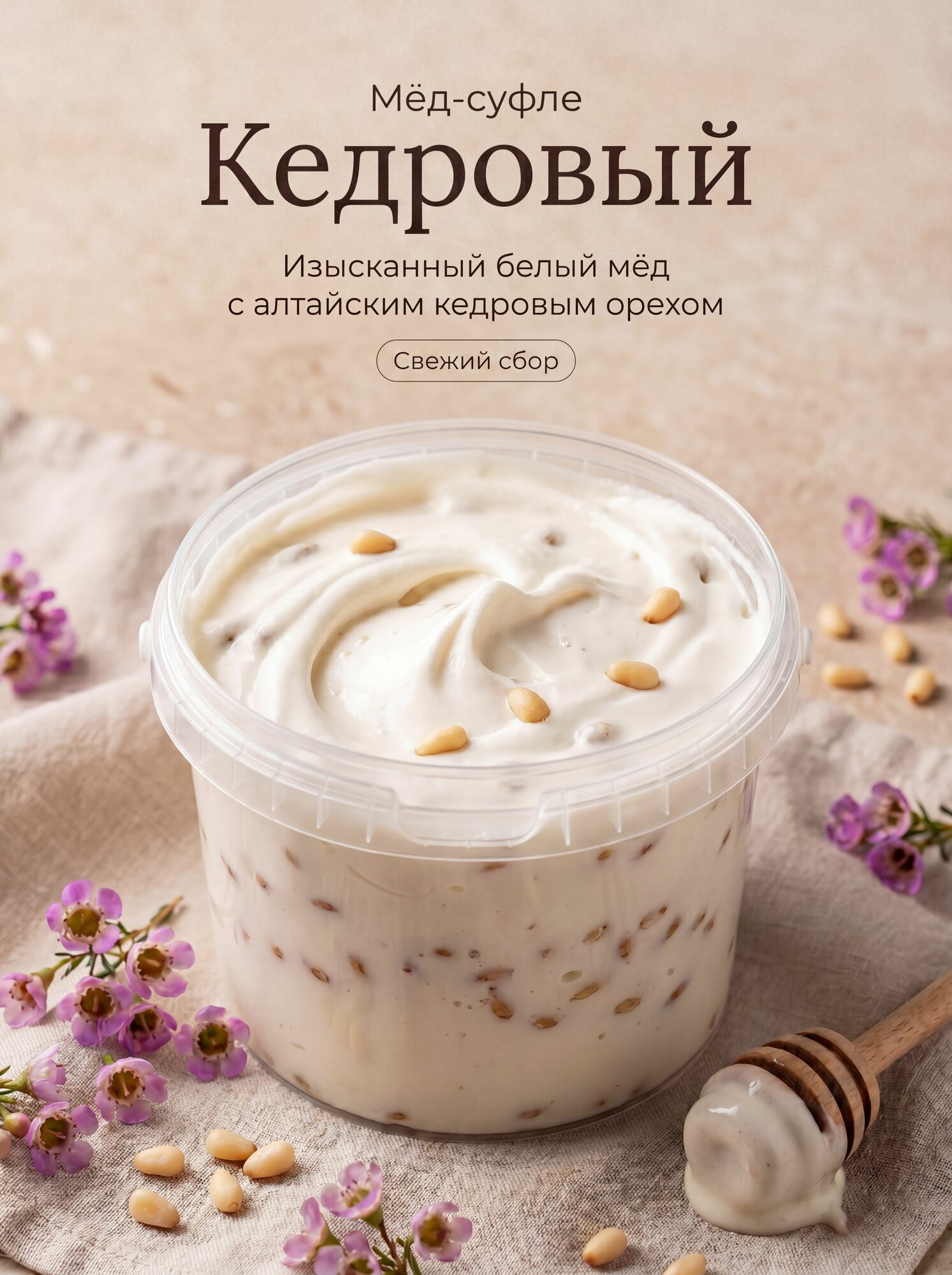 Мед натуральный Кедровый , Мед суфле , Полезный Крем-мёд с орехами