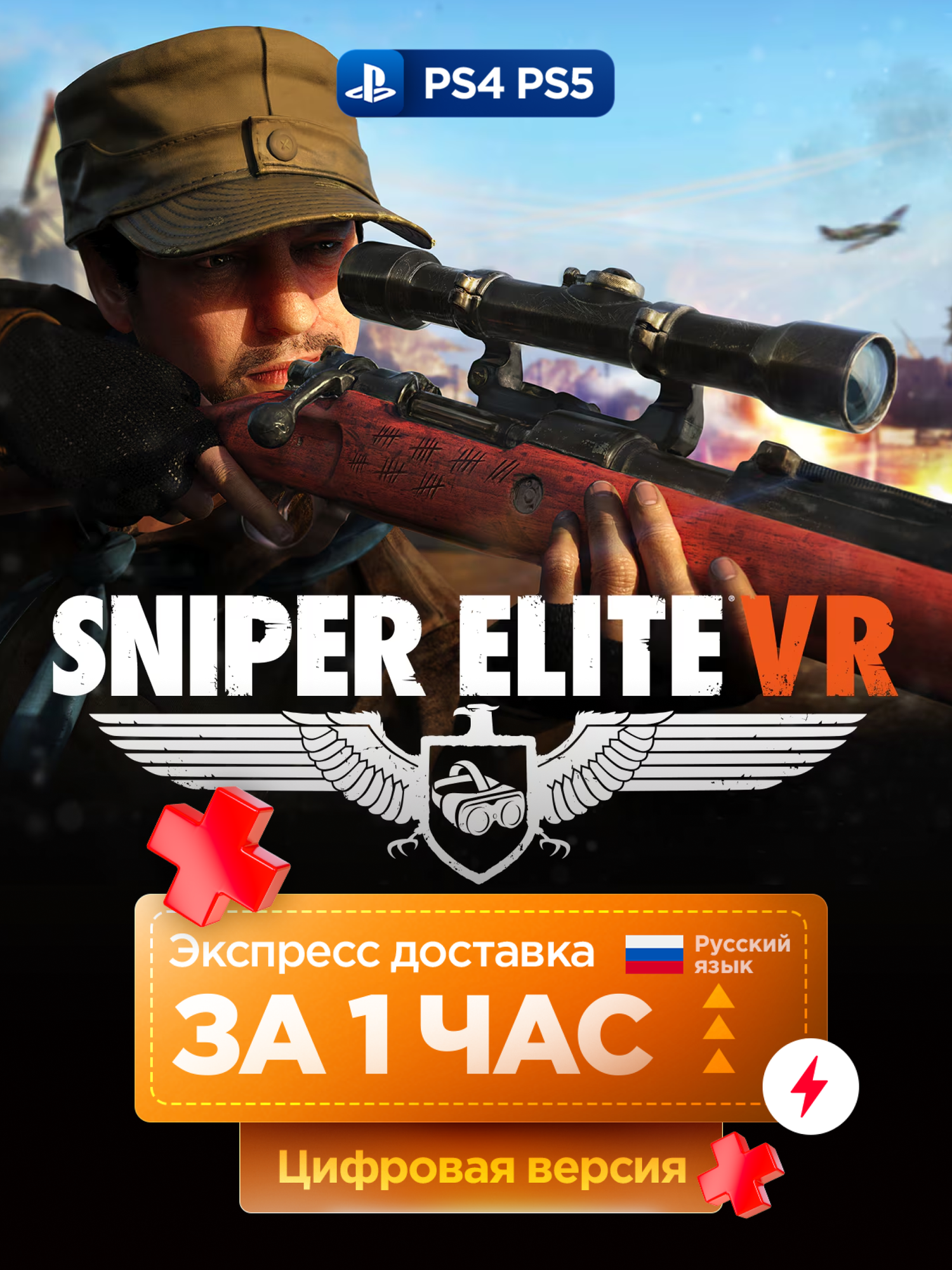 Игра Sniper Elite VR для PS4 и PS5 | Русские субтитры и интерфейс | PlayStation 4 и 5