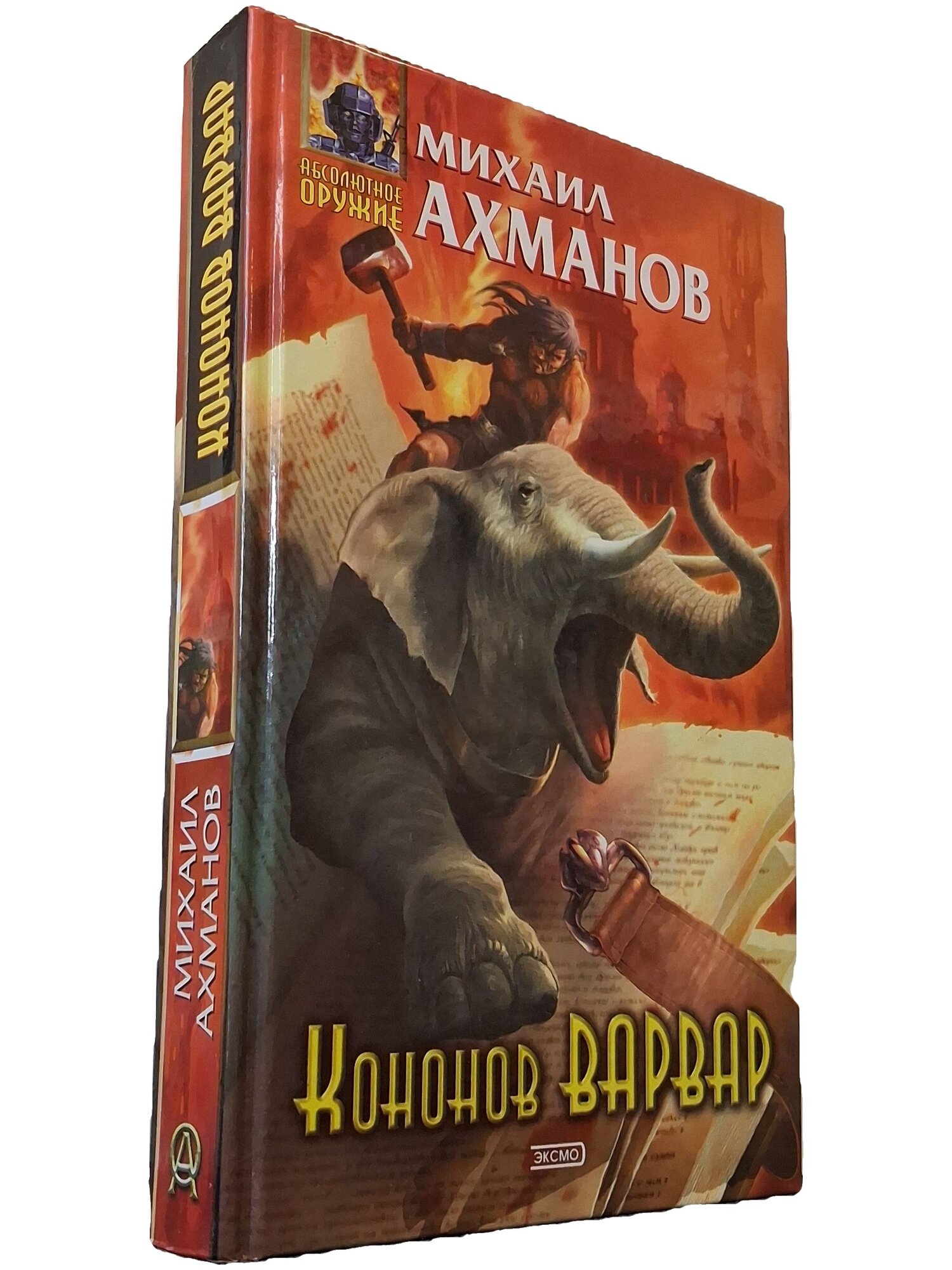 Кононов Варвар. Ахманов Михаил Сергеевич. Эксмо. 2003. Твердый переплет. 416 стр