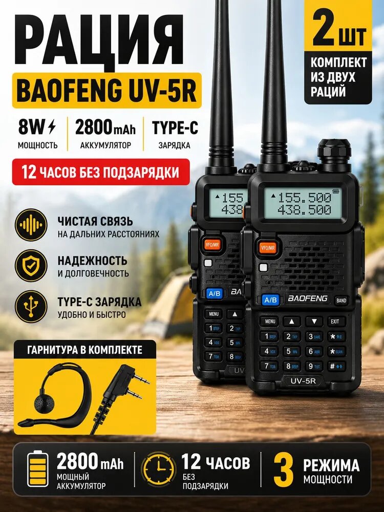 Рация Baofeng UV-5R 8W 2 шт Type-C 2800mAh