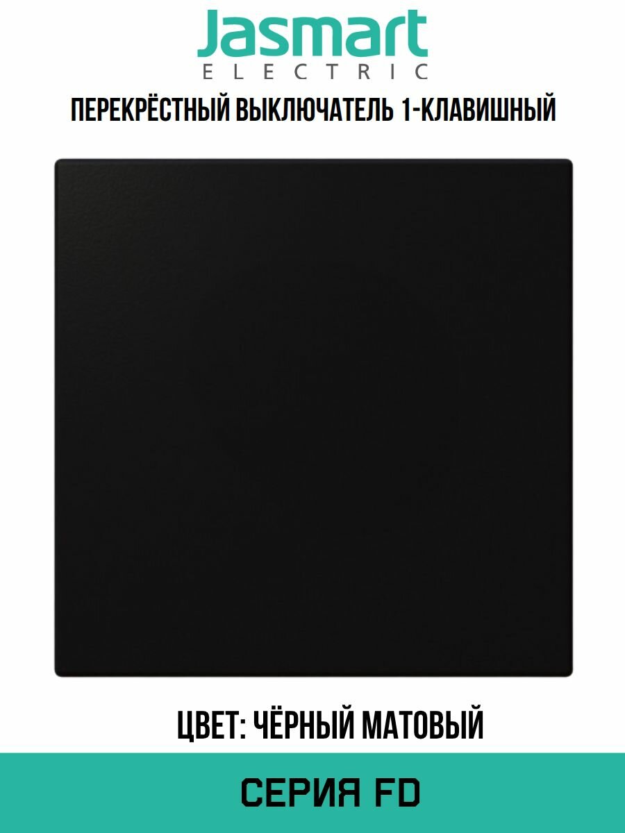 Выключатель перекрёстный JASMART FD