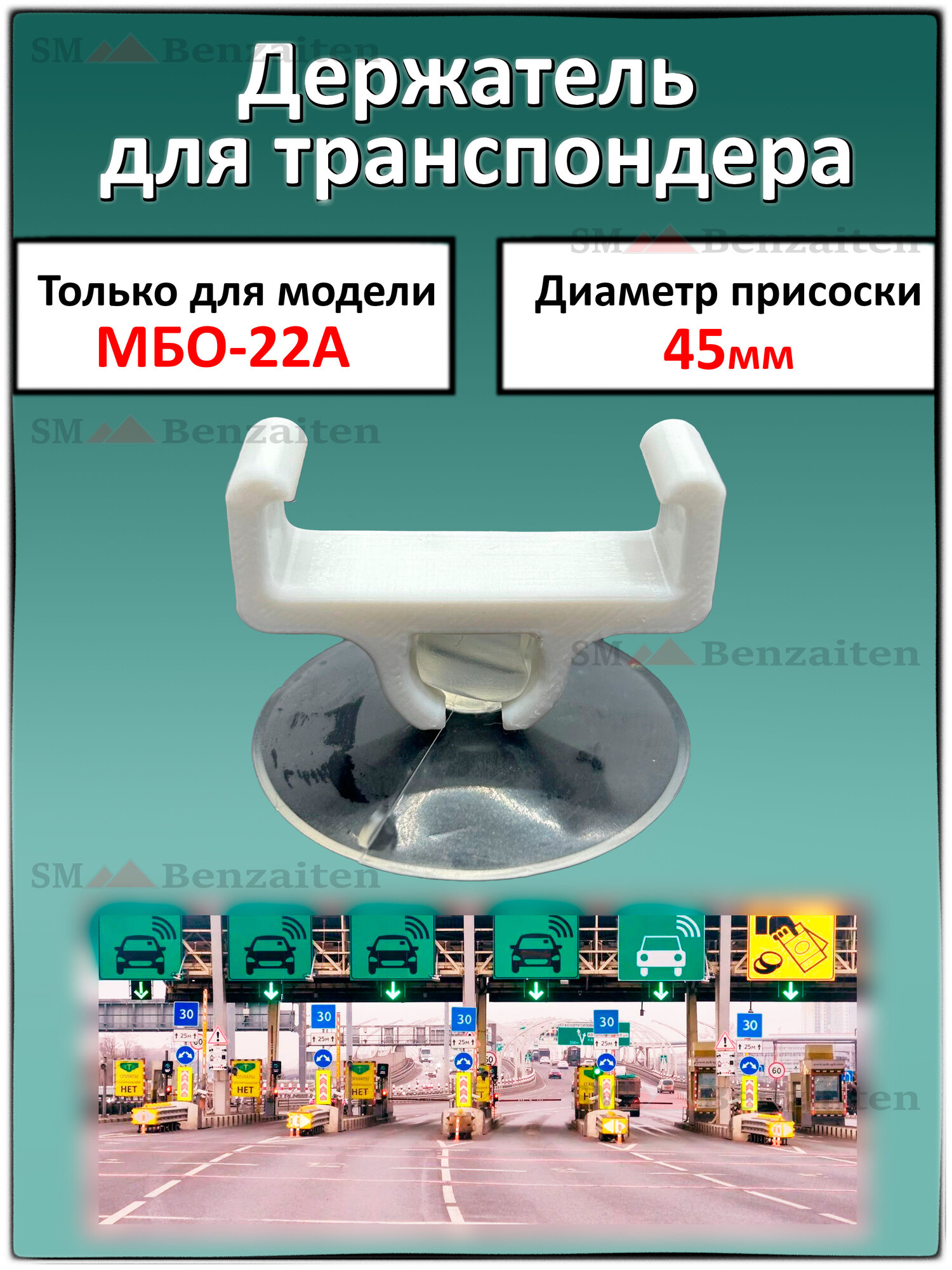 Держатель для транспондера DSRC МБО-22А на одной присоске 45мм