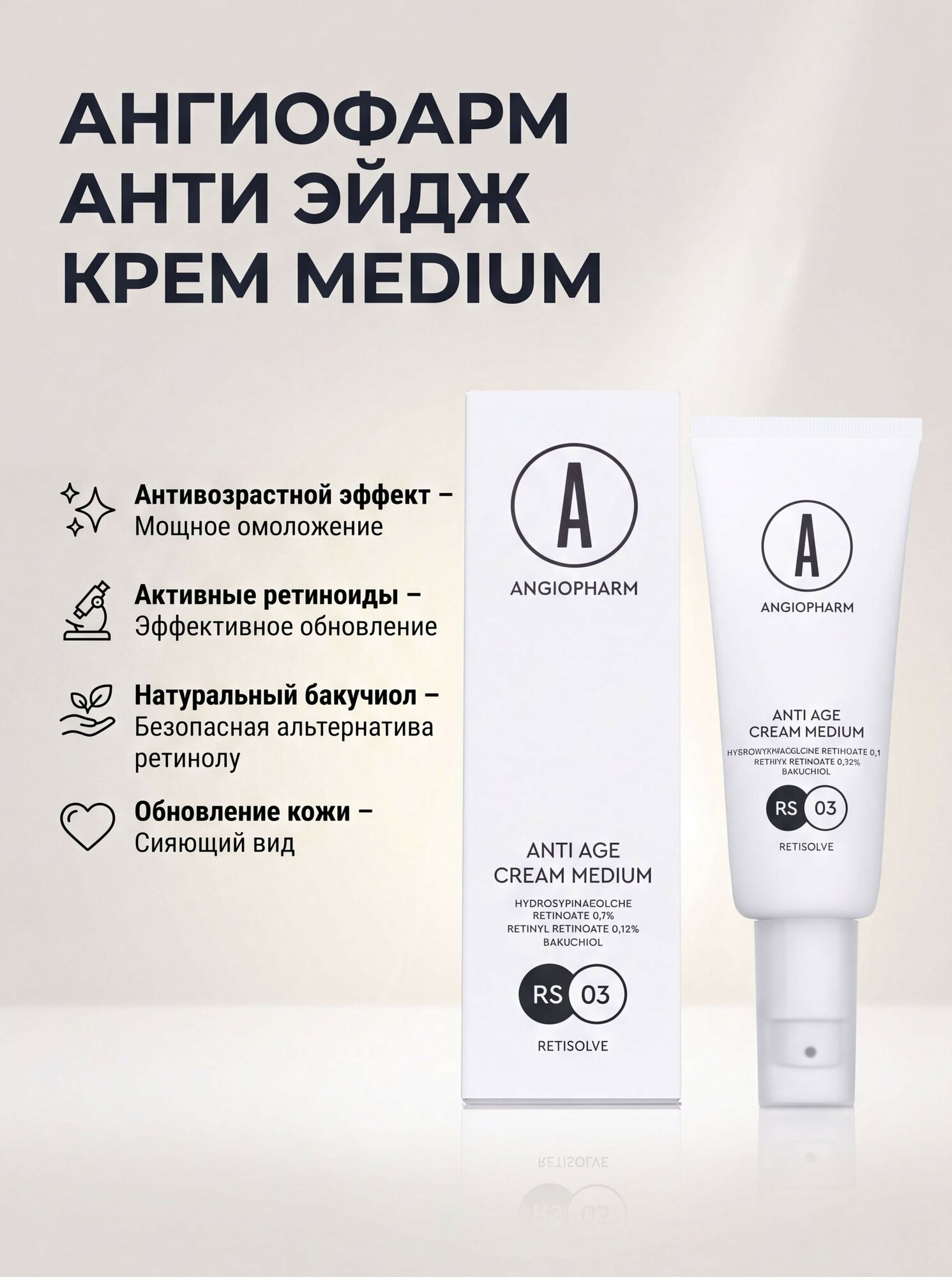 Ангиофарм Retisolve Anti Age Cream Medium Омолаживающий крем с комплексом ретиноидов 50 мл