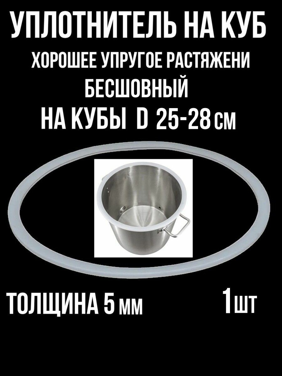 Силиконовая прокладка резинка уплотнитель на куб D25-28см. бесшовный-1шт