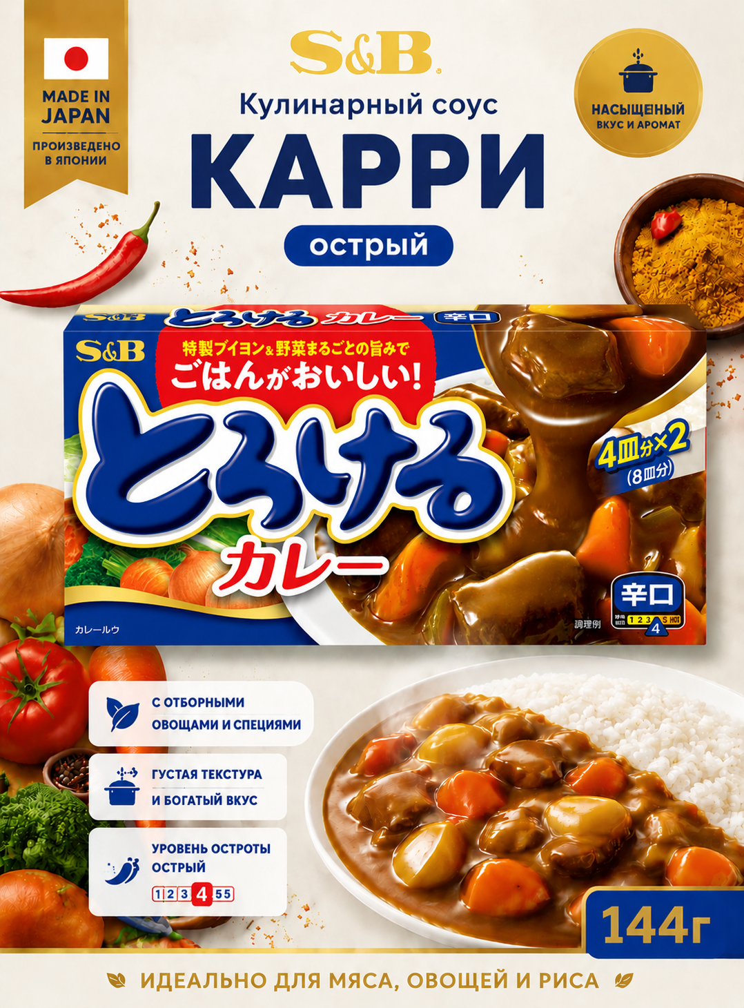 Соус карри S&B, порционный, острый, 8 порций, 144 гр, Япония