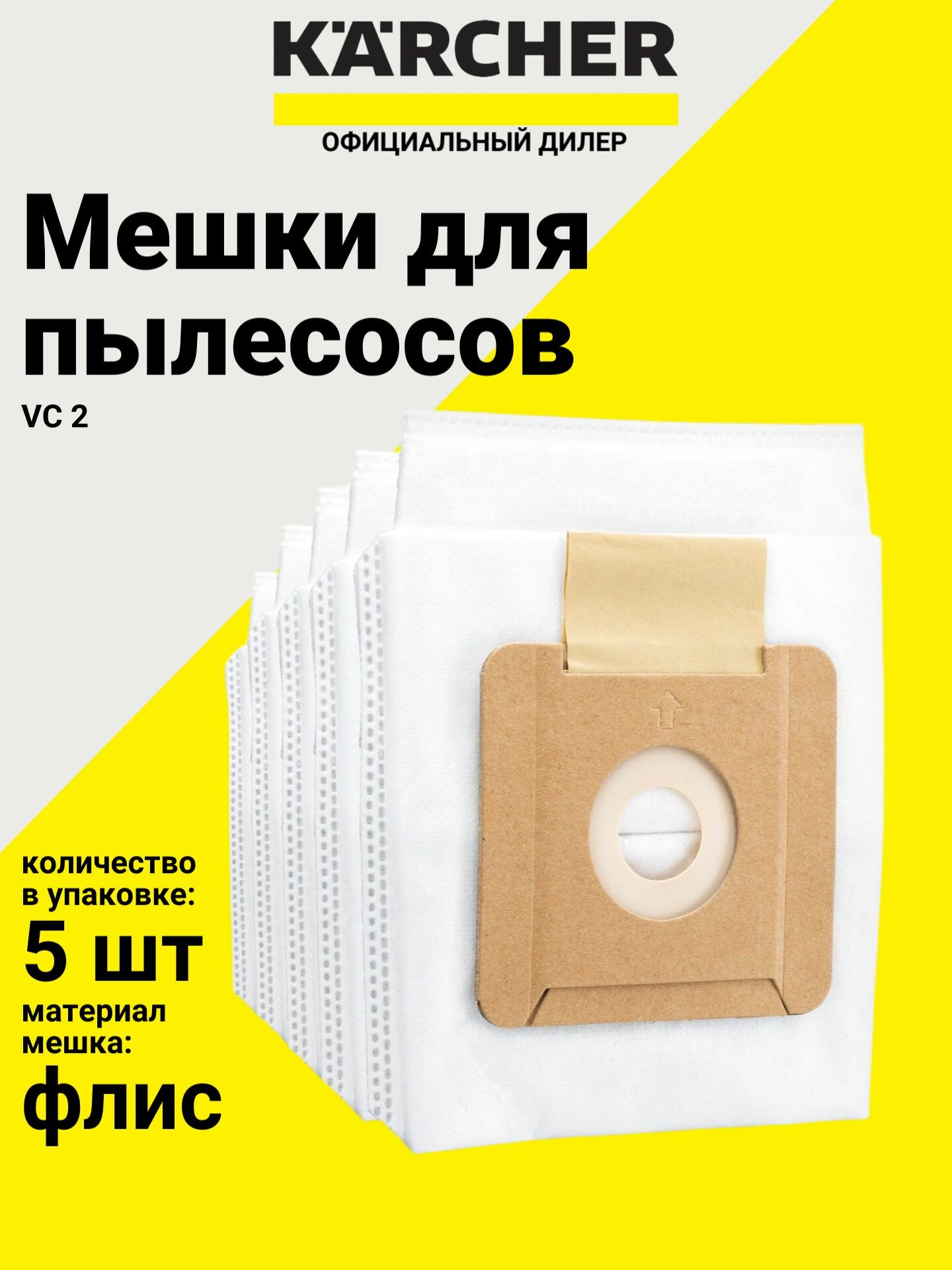 Фильтр-мешки флисовые к пылесосам Karcher VC 2 (2.863-236.0)