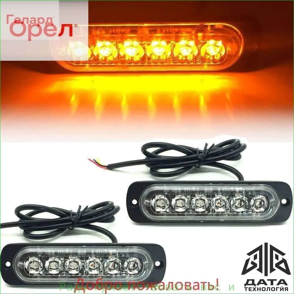 2ШТ Стробоскоп для авто / проблесковый маяк / 6 LED 12-24V Желтый