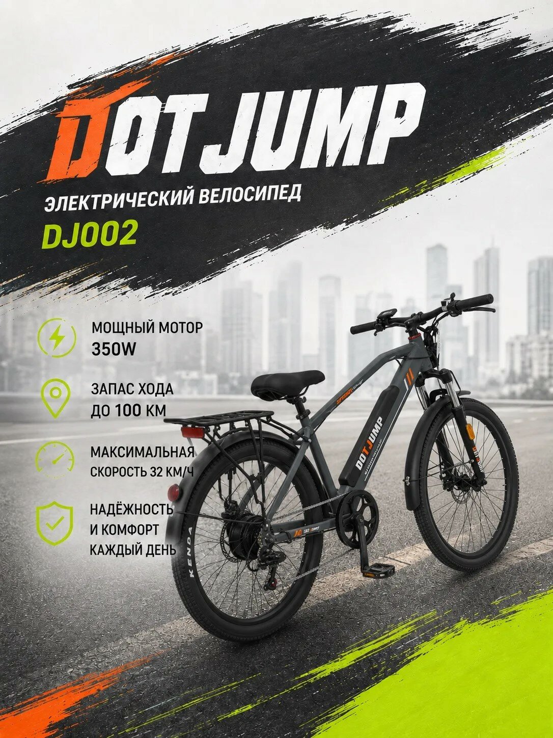 Электровелосипед DOT JUMP DJ002 350 Вт, 48В 10Ач, до 100 км, 32 км/ч, колеса 27.5"