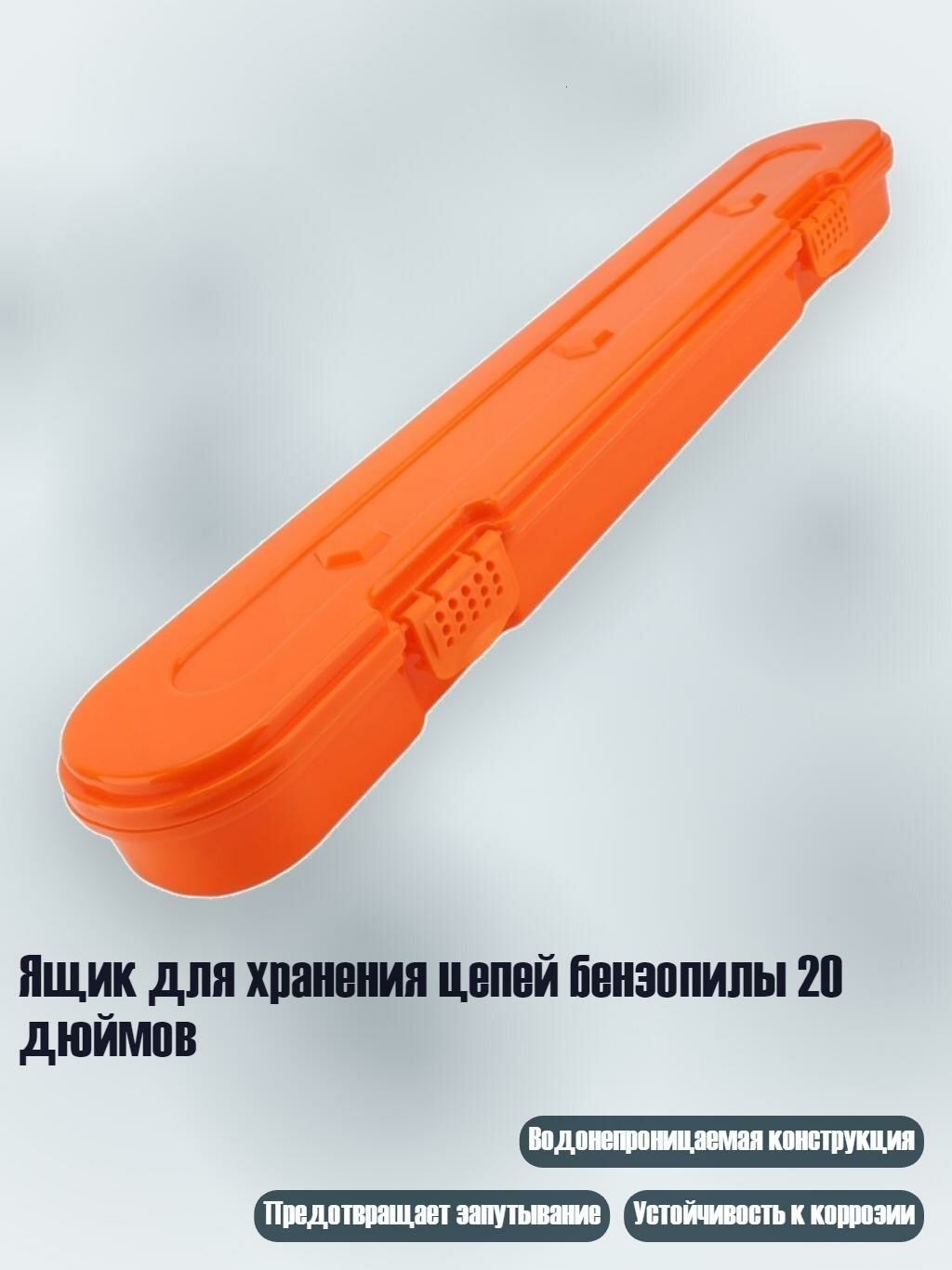 Ящик для хранения цепей бензопилы 20 дюймов, Оранжевый
