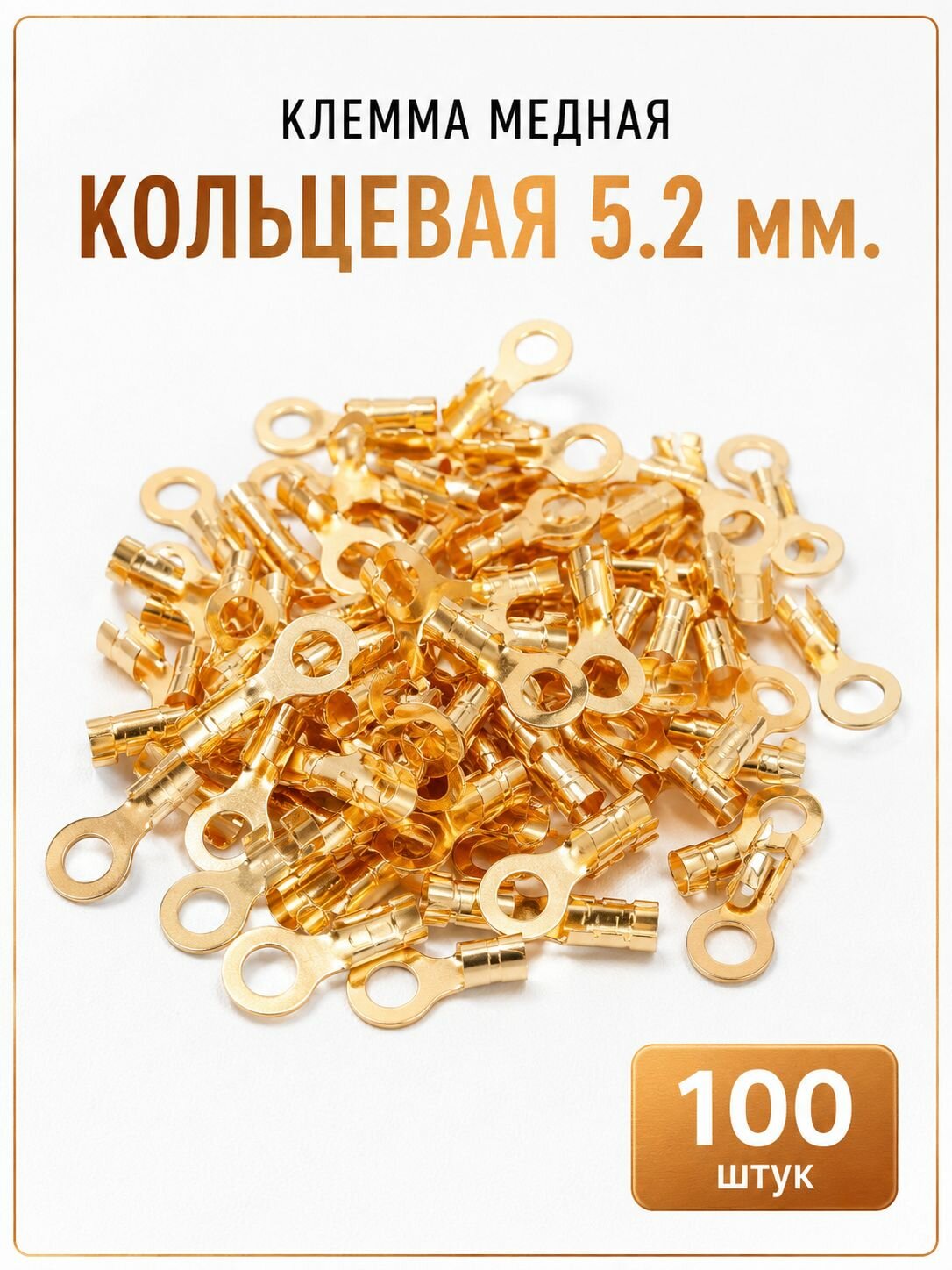 Клемма медная кольцевая 5.2 мм, 100 штук
