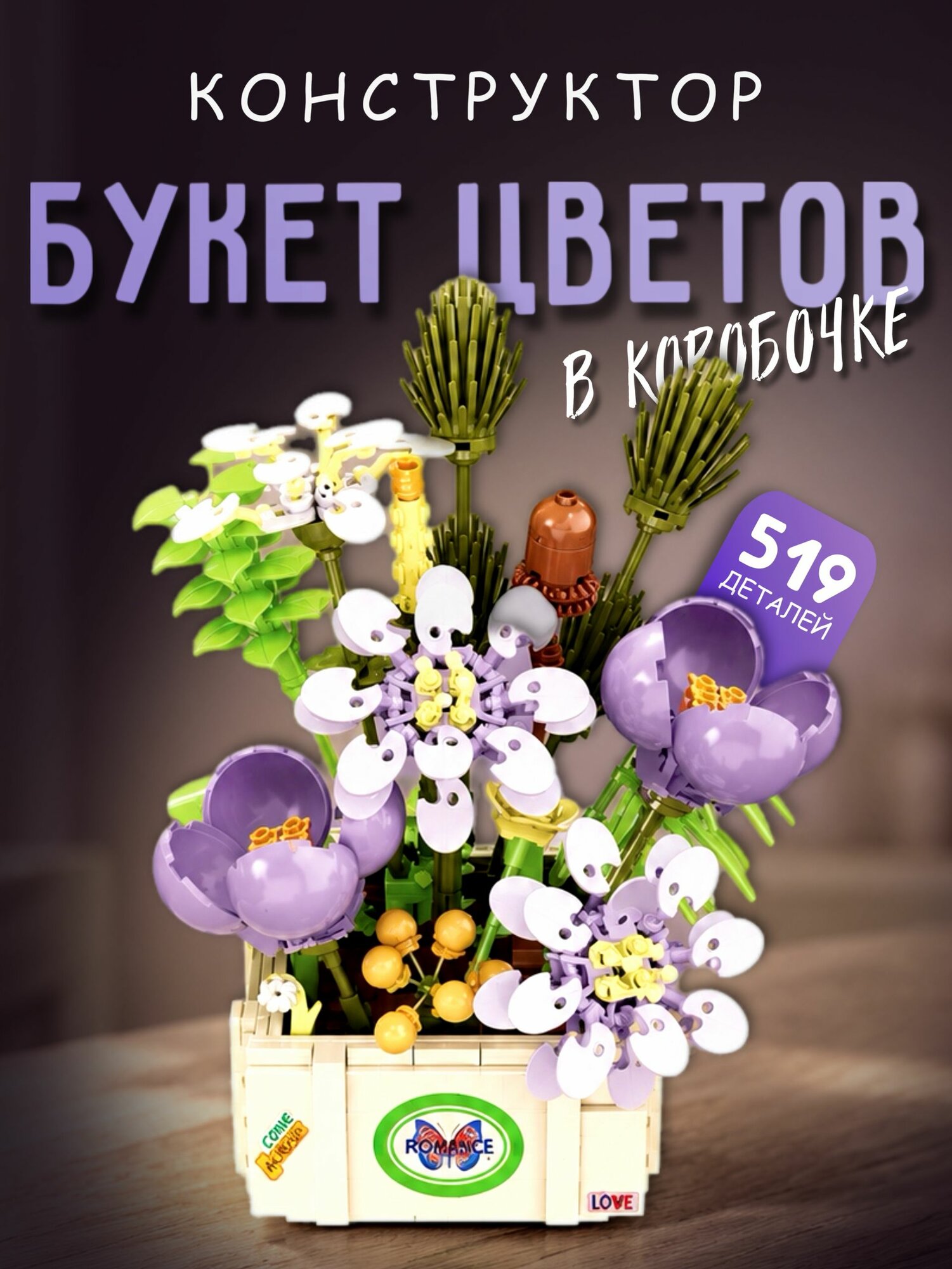 Конструктор цветы / Букет цветов в коробке 519 дет 88095