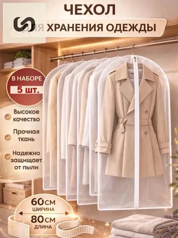 Чехол для одежды чехолодежда5шт 80x60 см, 5 шт