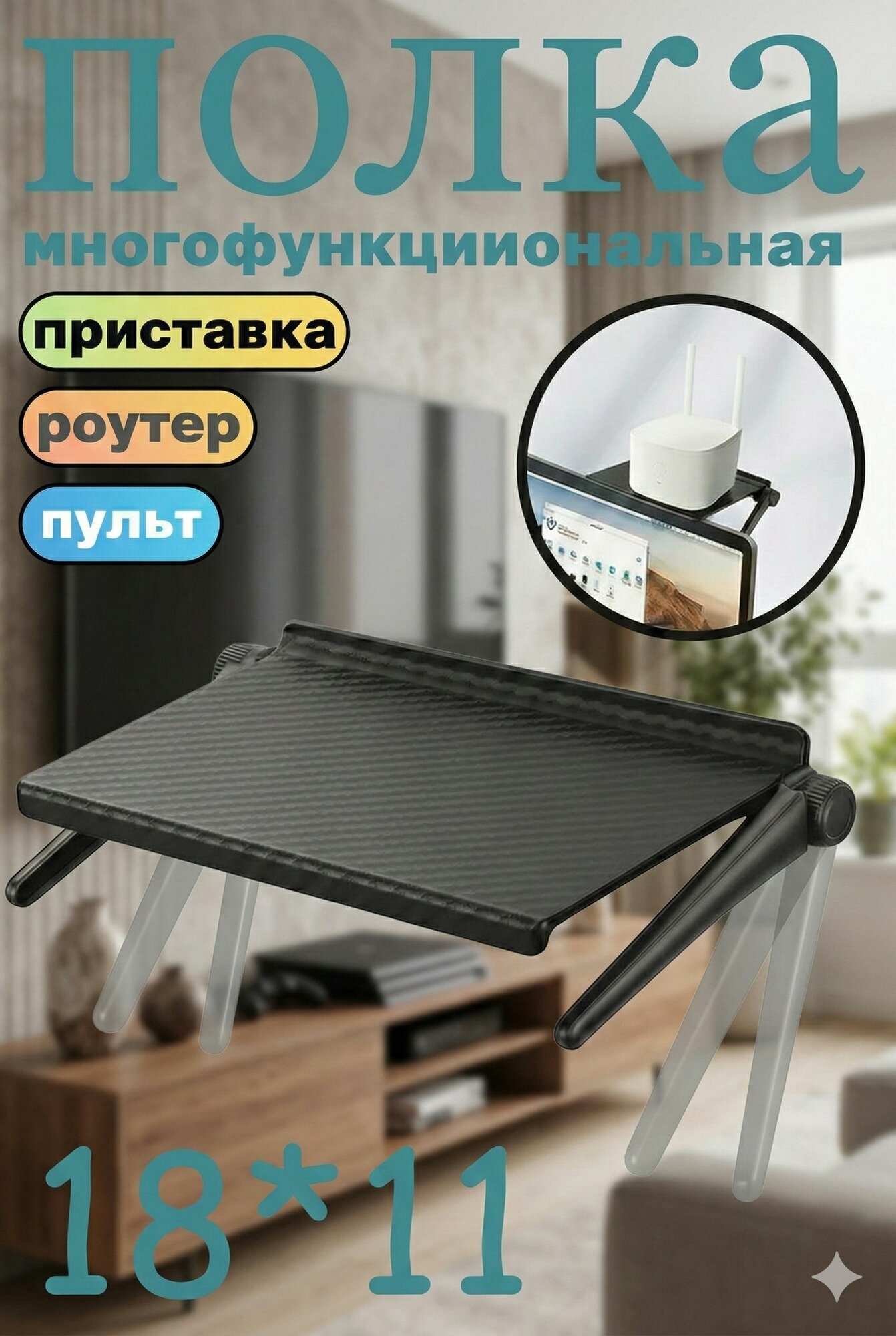 Полка кронштейн для приставки, ресивера, роутера. Черная, регулируемая, универсальная, крепление с возможностью установки сверху на телевизор над телевизором универсальная регулируемая черная