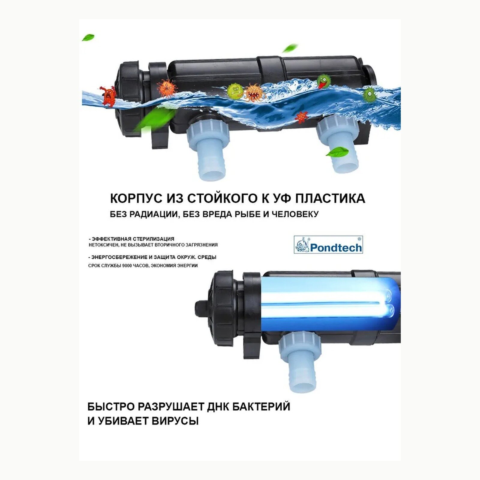 Ультрафиолетовая бактерицидная лампа стерилизатор для воды Pondtech UV-H18 Проточный фильтр для пруда — фото 1