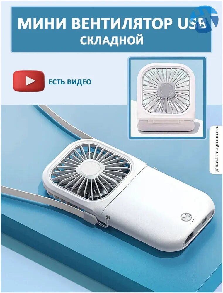 Настольный вентилятор Вентилятор usb складной, белый