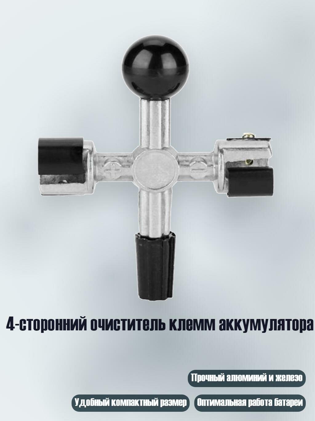 4-сторонний очиститель клемм аккумулятора