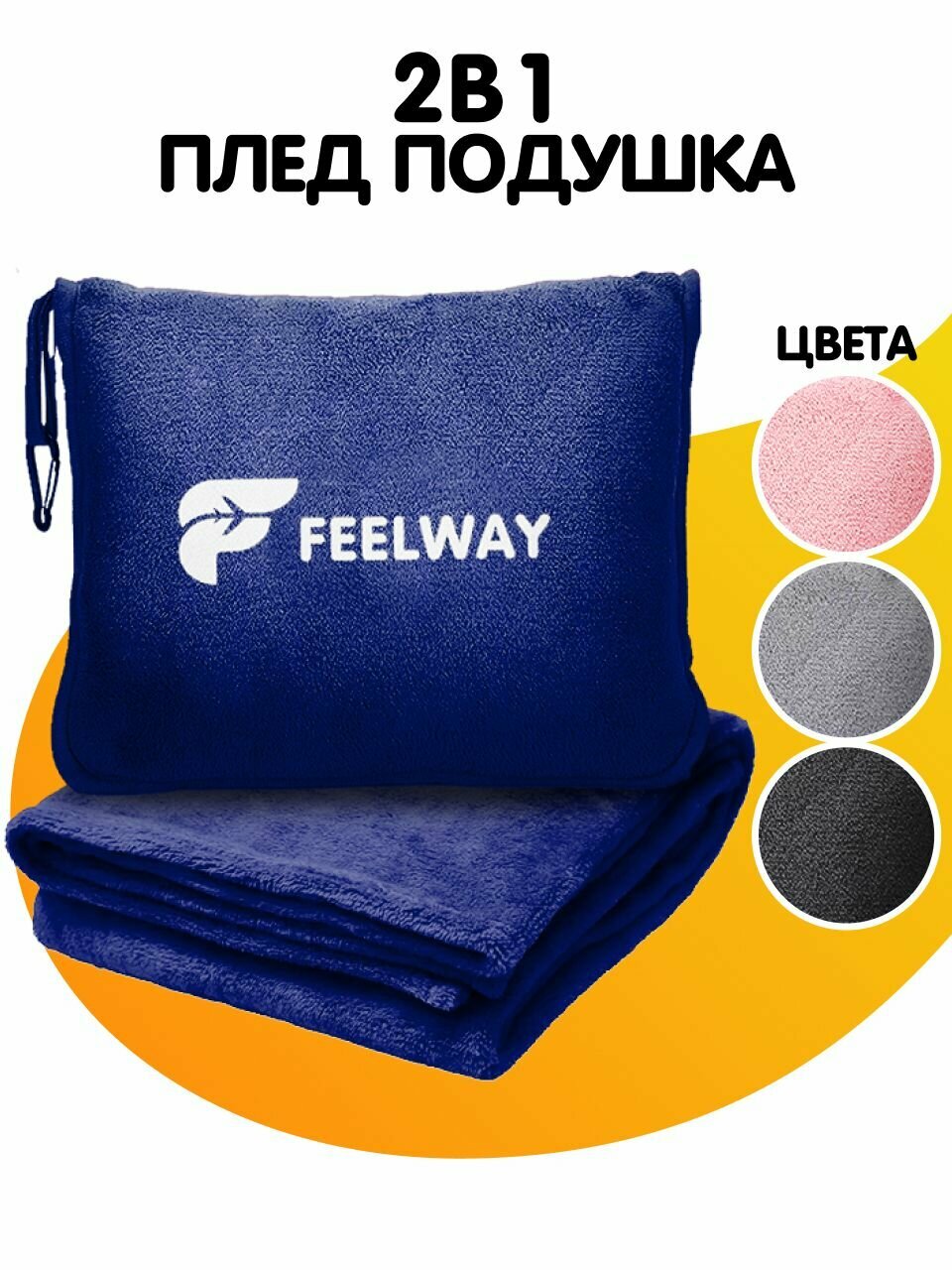 Плед подушка дорожный FEELWAY, синий, плед в дорогу, в самолет