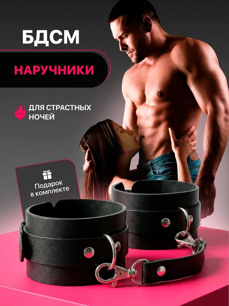 Наручники для секса