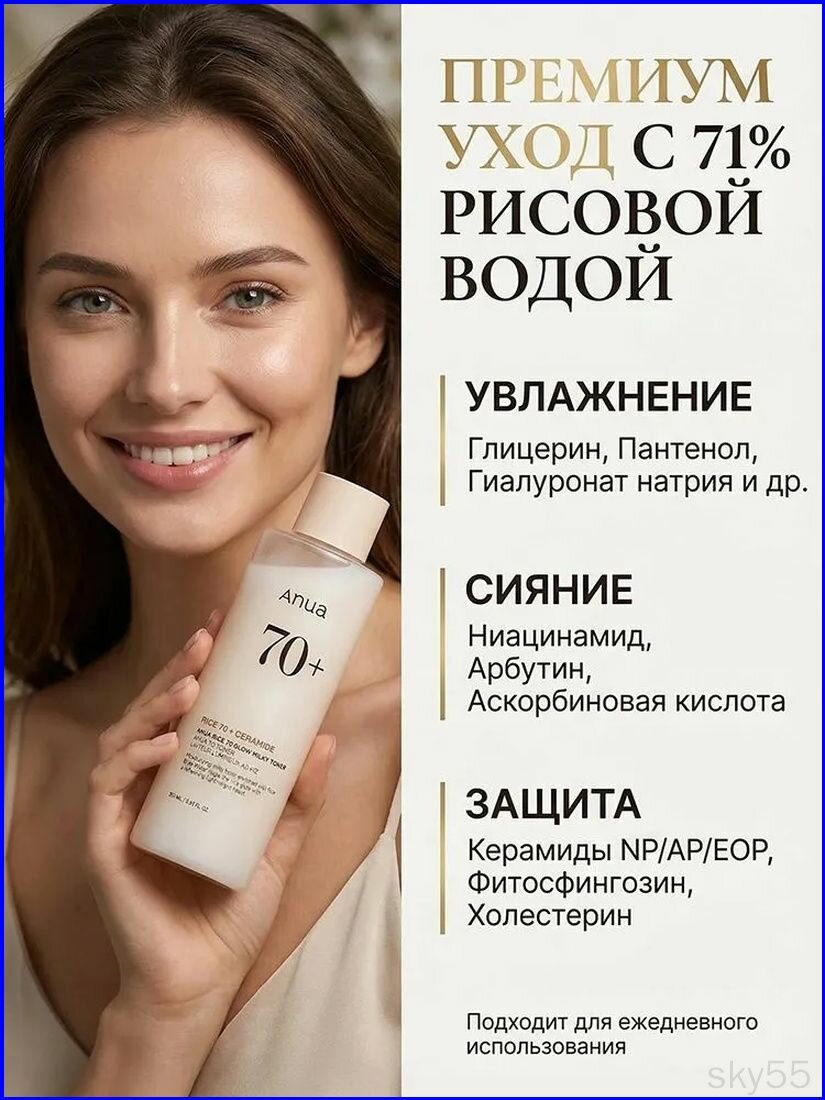 Осветляющий лосьон-тоник ANUA с 70% рисовым экстрактом, содержащий рисовый экстракт и церамиды, 250 мл.