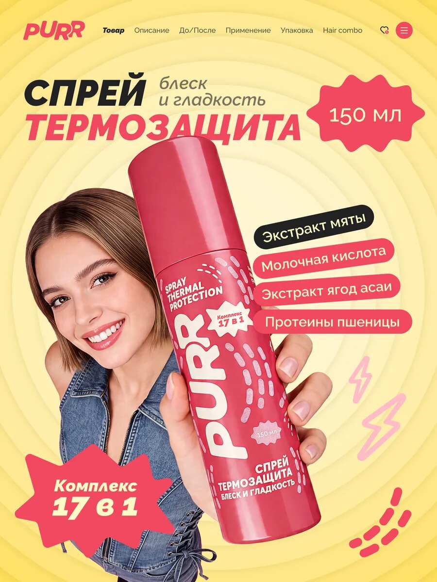 Спрей термозащита блеск и гладкость PURR 150 мл