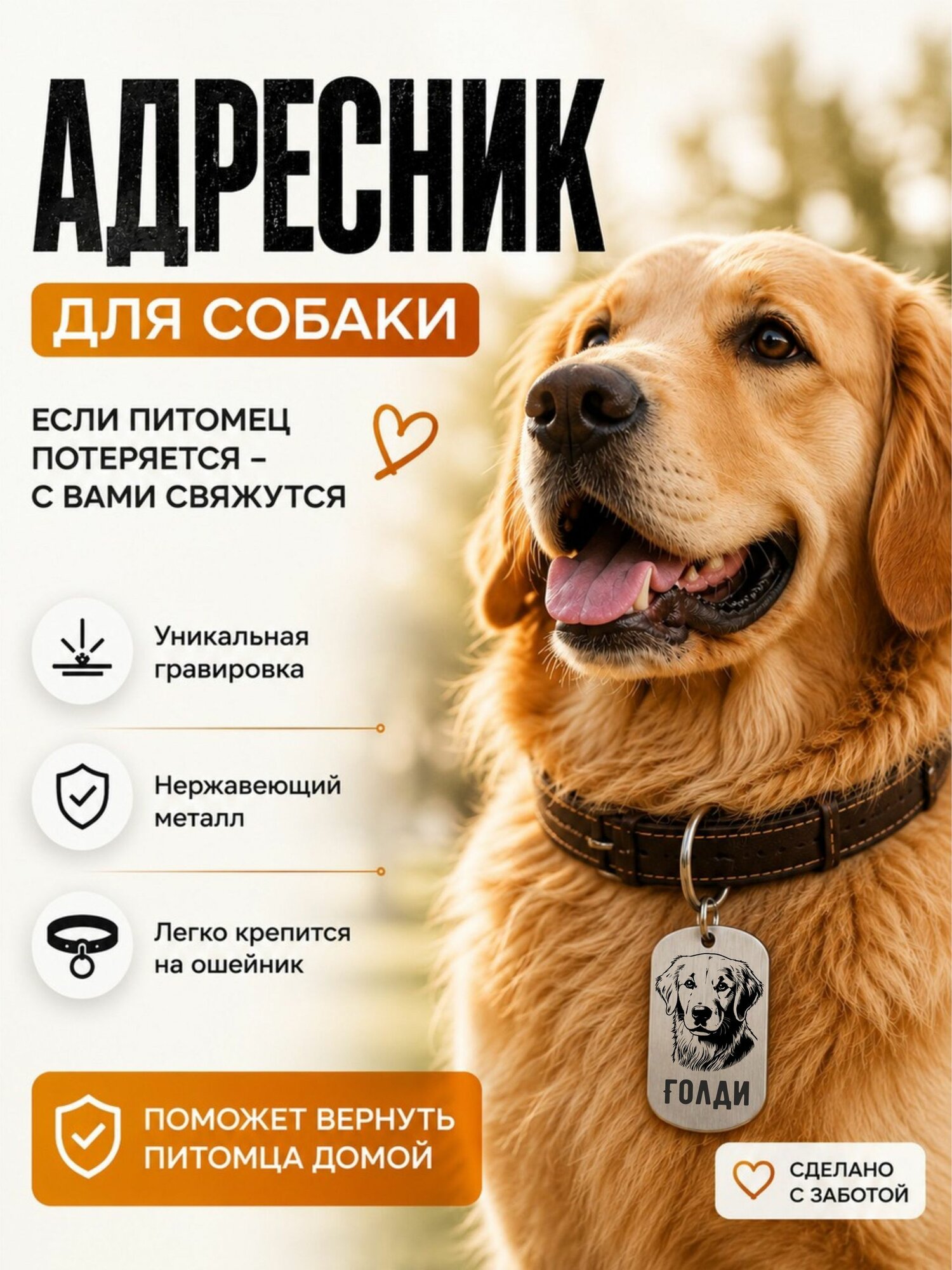 Адресник для собак с гравировкой Голди