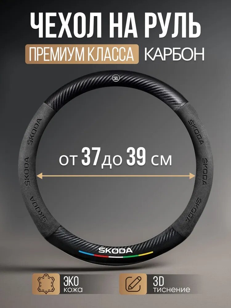 Премиальная оплетка на руль Skoda / Шкода Octavia, Rapid, Yeti, Kodiaq, Fabia, Superb и др. (Форма Круглый Размер М) Диаметр 37-39см