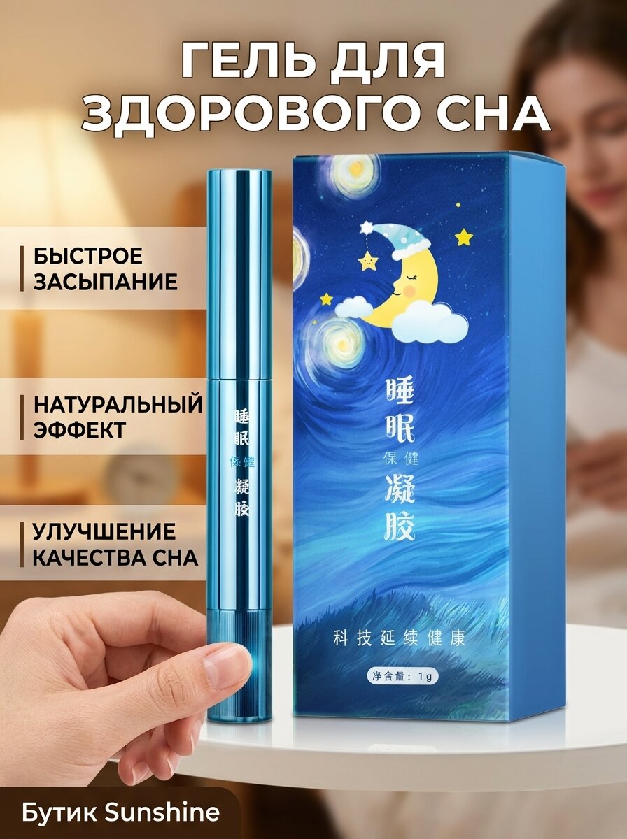 Средство для сна в виде геля с экстрактами лаванды и даншэнь, 1 г, для нанесения за ухо