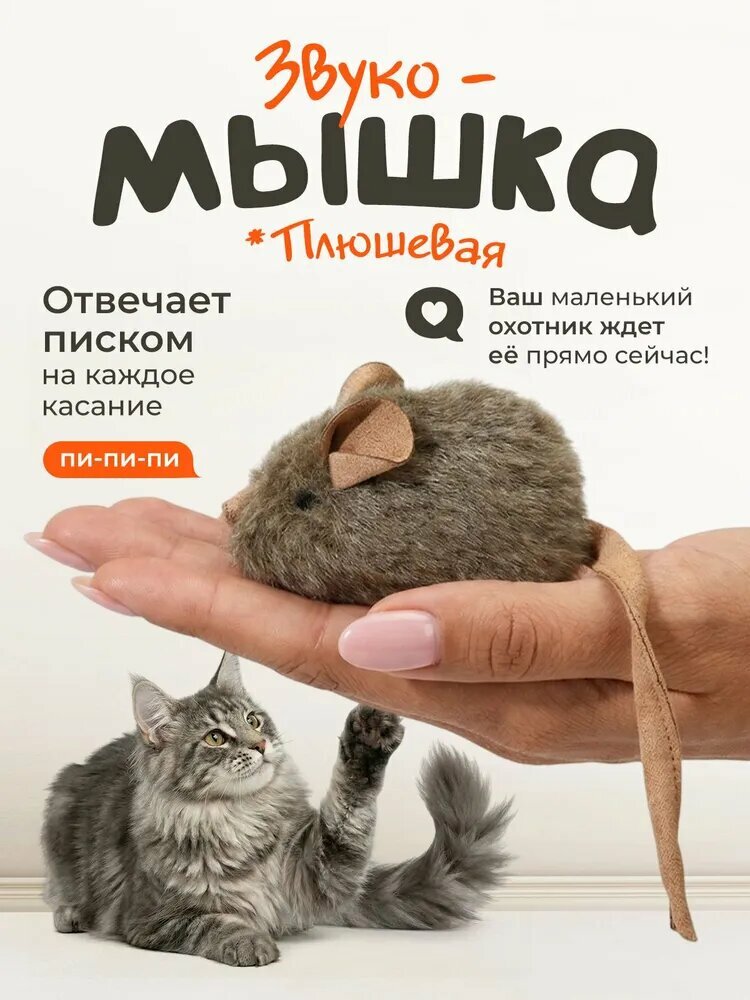 Игрушка для кошек / мышка со звуком при касании / с чипом