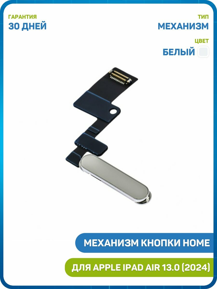 Кнопка (механизм) Home для Apple iPad Air 13.0 (2024) (в сборе) белый