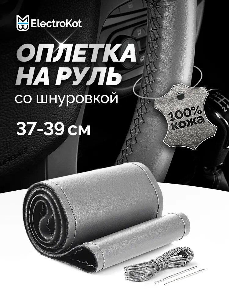 Оплетка на руль из натуральной кожи 37-39 см со шнуровкой гладкая серая с ниткой