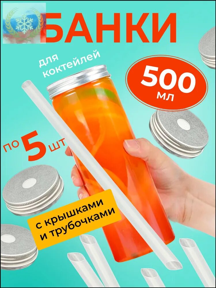 Стаканы 500 мл. для коктейлей с трубочками и крышками, банки пластиковые 5 шт. для напитков, хайбол